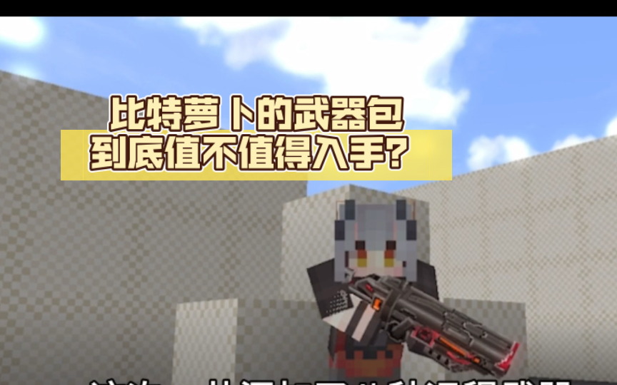 [我的世界]最新枪械模组测评,比特萝卜的武器包到底值不值得入手?
