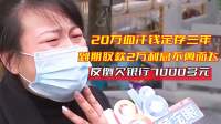 民生无小事第二季 第388集 20万血汗钱存三年,到期取款2万利息不翼而...