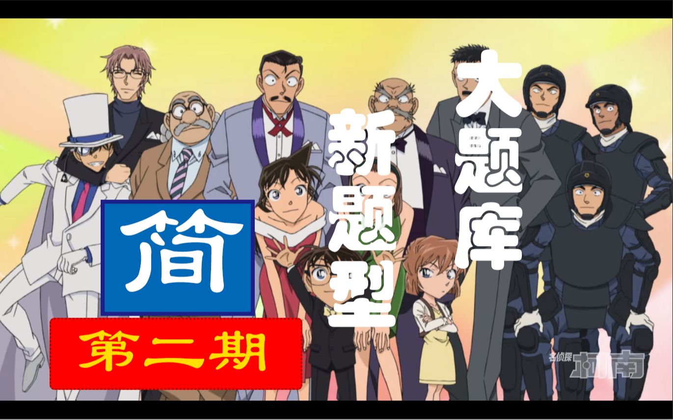 【互动视频】精简版第二期!《名侦探柯南》剧情测试题