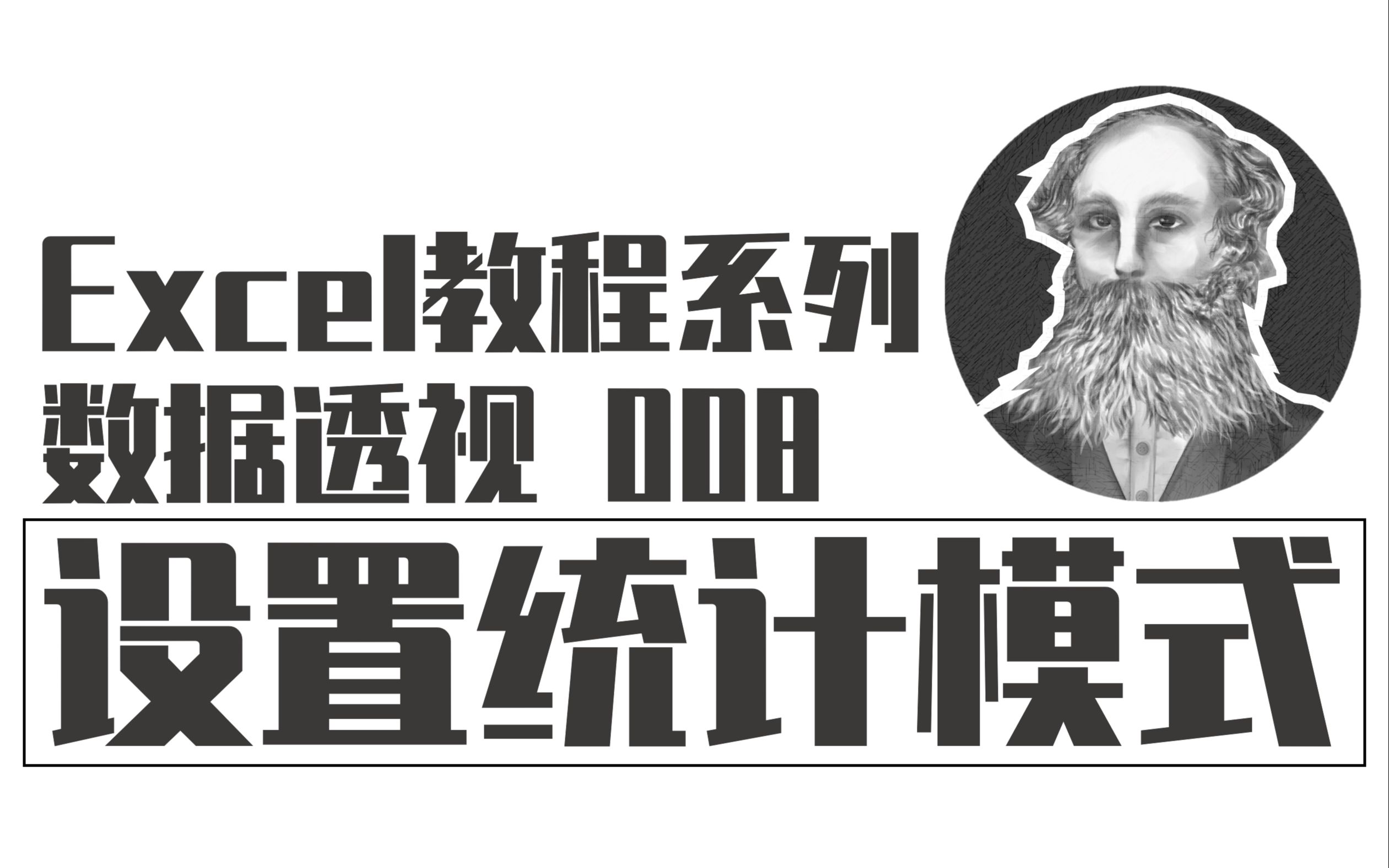Excel数据透视 | 008 设置统计模式