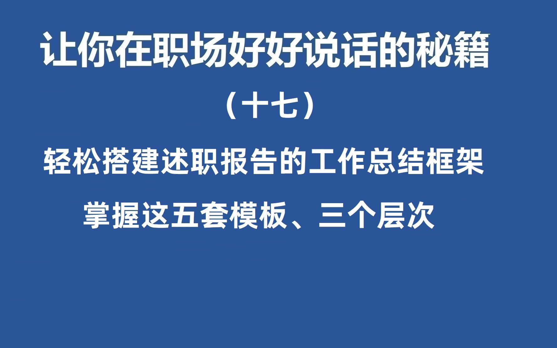 掌握五个模板,三个层次,轻松搭建述职报告的工作总结框架