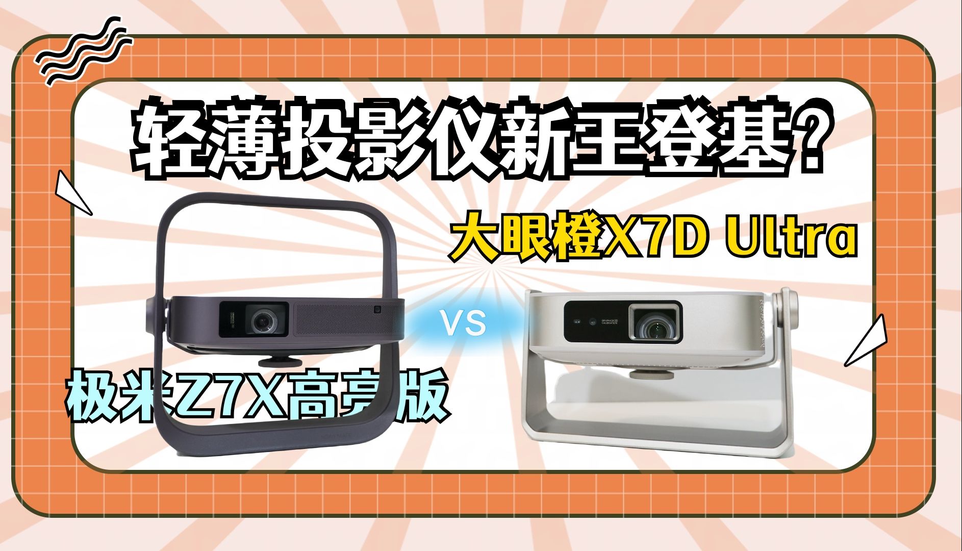 轻薄投影仪新王登基?大眼橙X7D Ultra 极米Z7X高亮版对比体验!