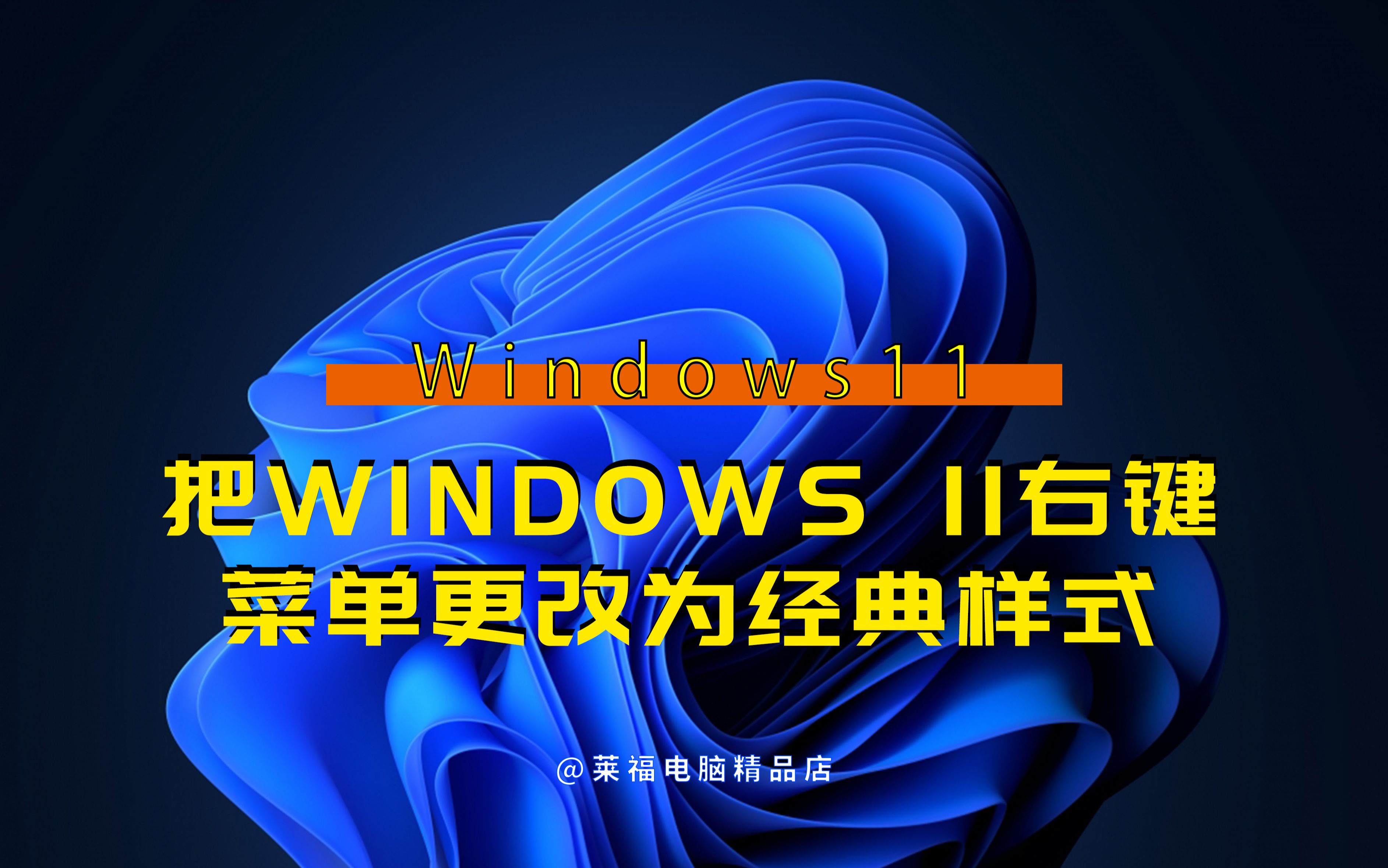 更改WIN11右键菜单为WIN10经典菜单