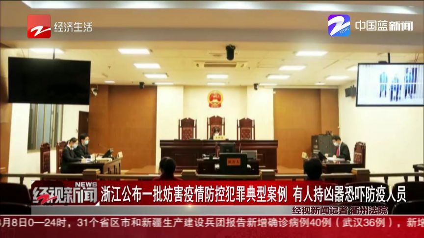 浙江公布一批妨害疫情防控犯罪典型案例,有人持凶器恐吓防疫人员