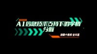 全兴莲——A1信息技术支持下的学情分析