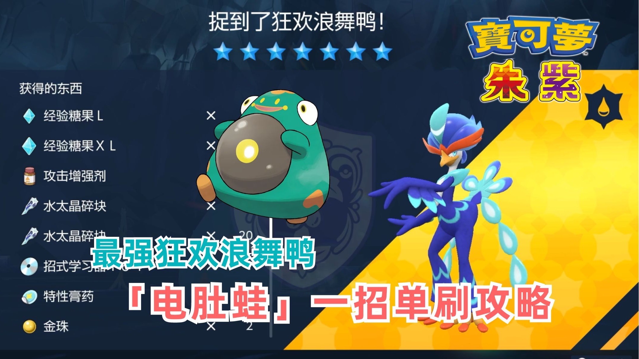 《宝可梦朱紫》「电肚蛙」无脑单刷最强「狂欢浪舞鸭」攻略|宝可梦|...
