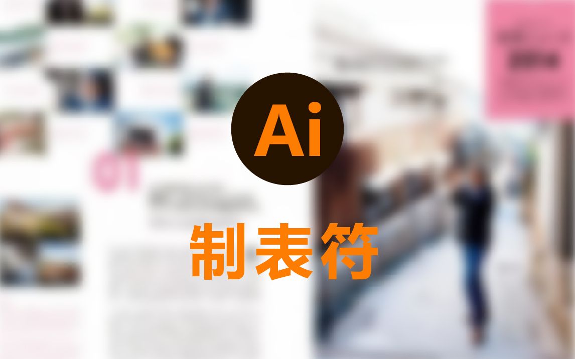 【AI软件技巧】-制表符(轻松制作目录)!