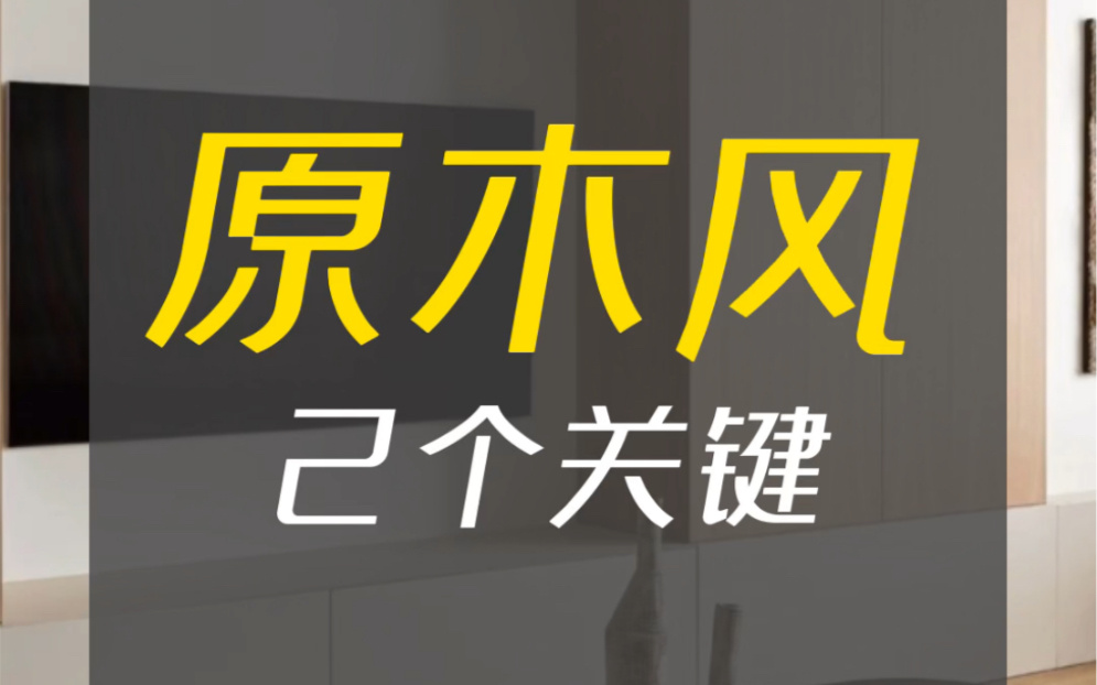原木风,怎样搭配,有高级感?#原木风#装修风格#极简风#木纹砖#原木定制