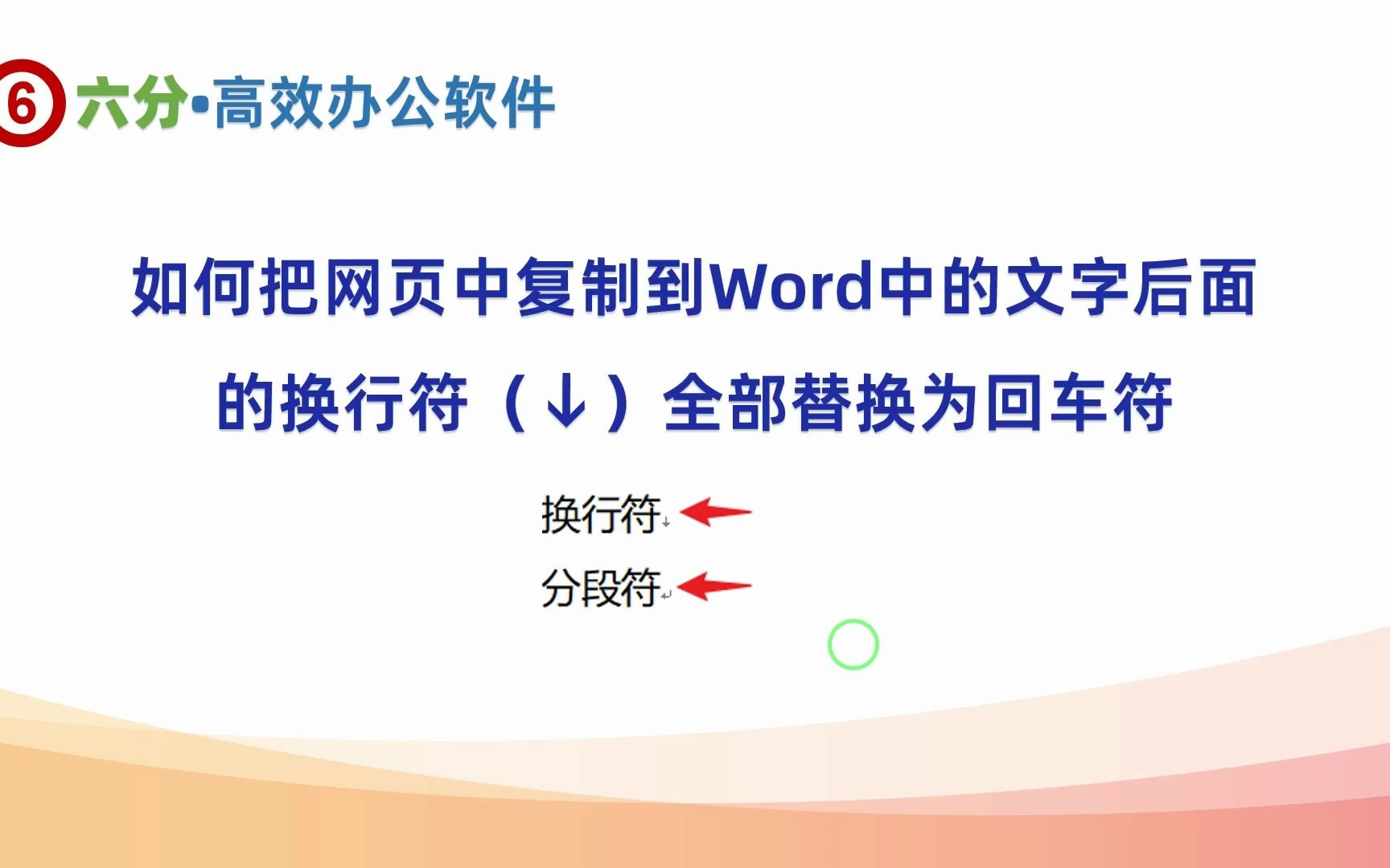 如何把网页中复制到Word中的文字换行符全部替换为回车符分段符
