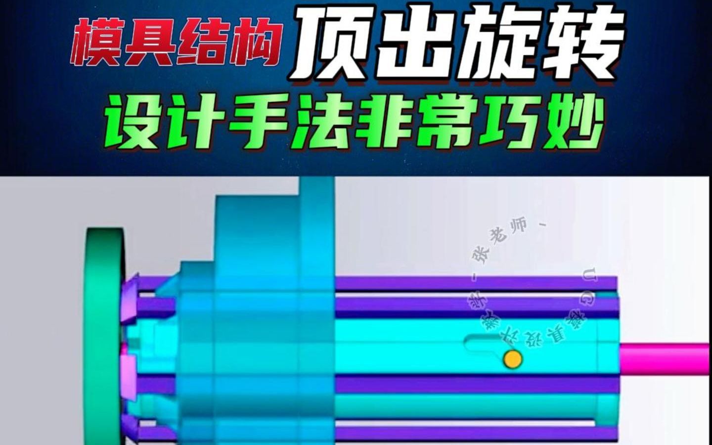 经典模具结构,先顶出再旋转