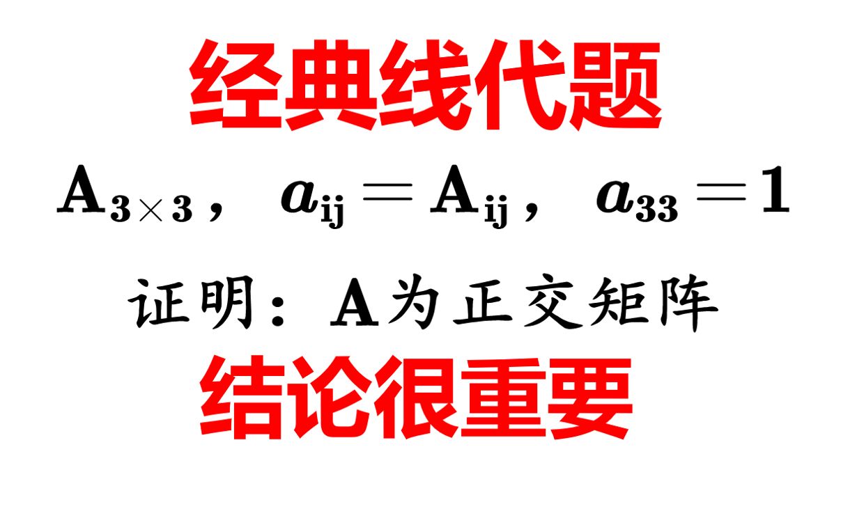 aij=Aij?考研真题里,考烂了的知识点!高分必看!