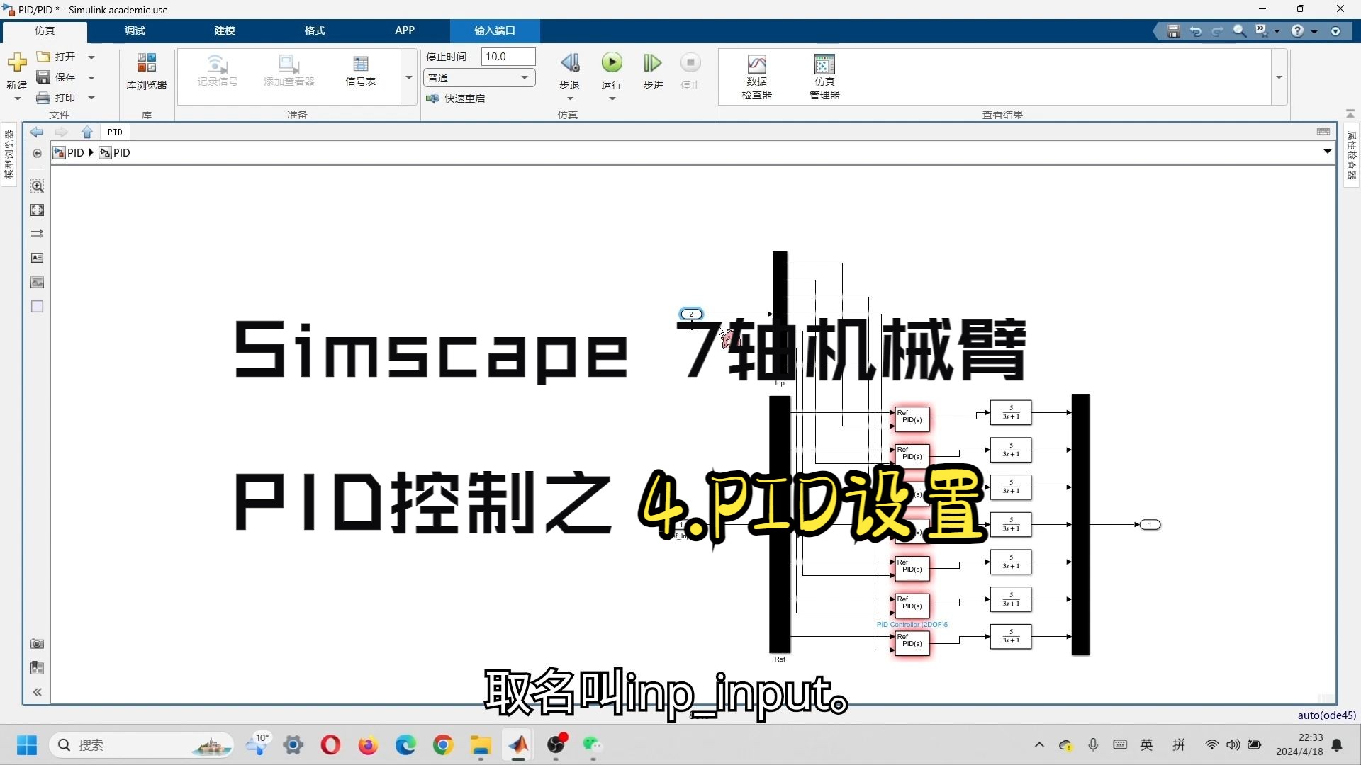 ...[Robotics System Toolbox]七轴机械臂模拟(Vlog 向) 4.PID控制