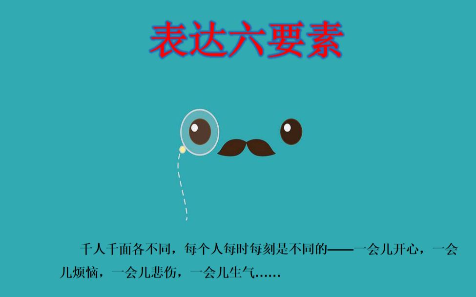 小学作文 表达六要素完整版