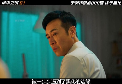 《》年最大的黑马剧于和伟和一种老戏骨演了一出金融贪污腐败戏码