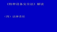 特种设备安全法(00h56m01s-01h14m41s)