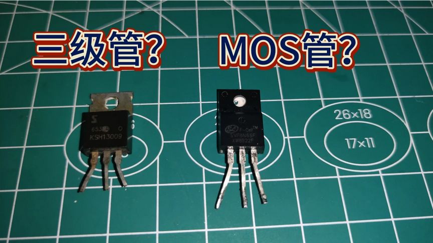 怎么区分三极管和mos管呢?方法很简单,一起来看看吧