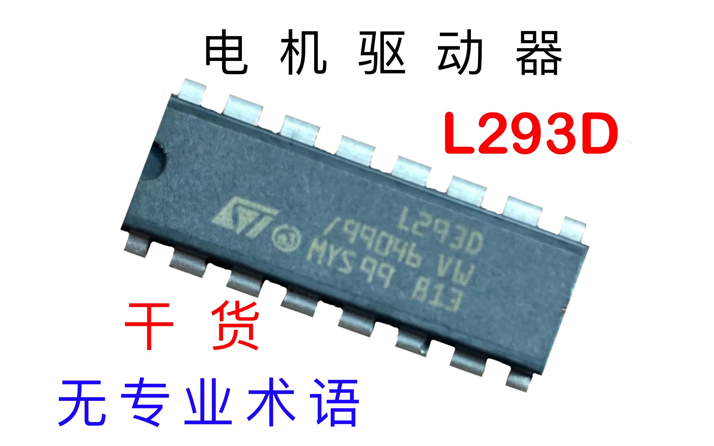快速上手L293D电机驱动器,并控制直流电机的正反转和转速【IC原来...