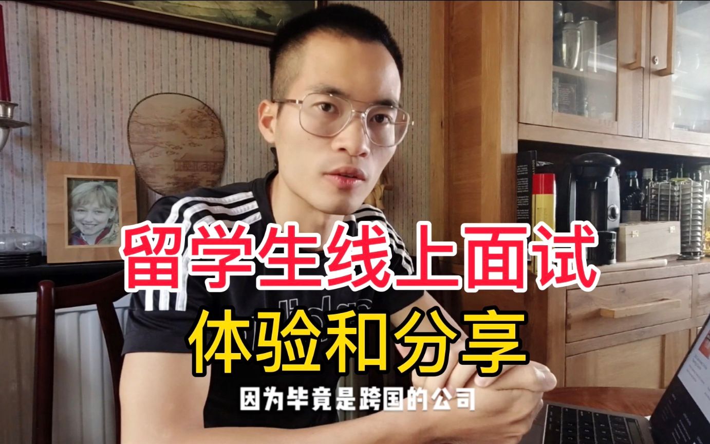 留学生线上面试的体验是怎样的?分享面试流程以及心得