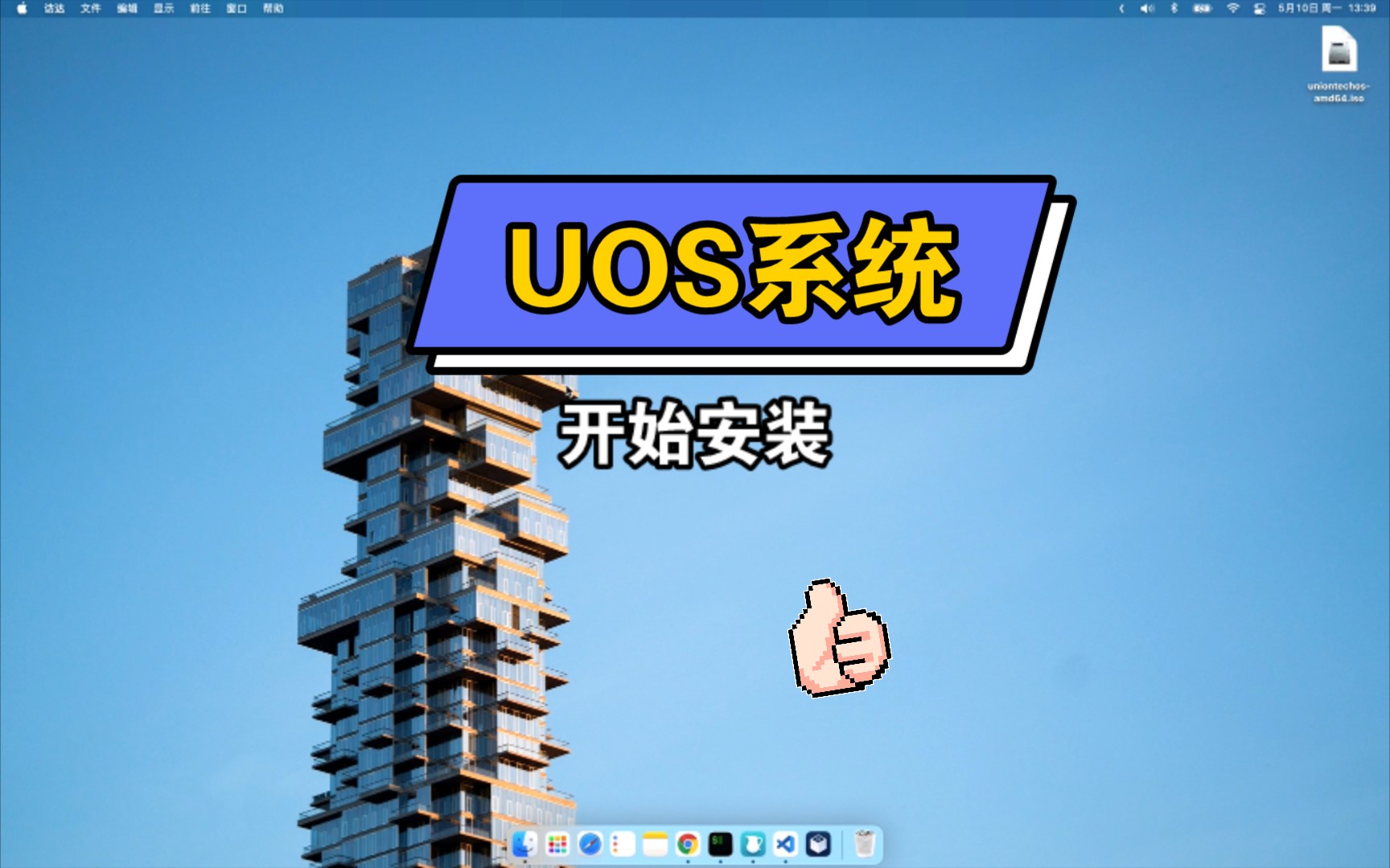 【电脑系统】UOS系统安装