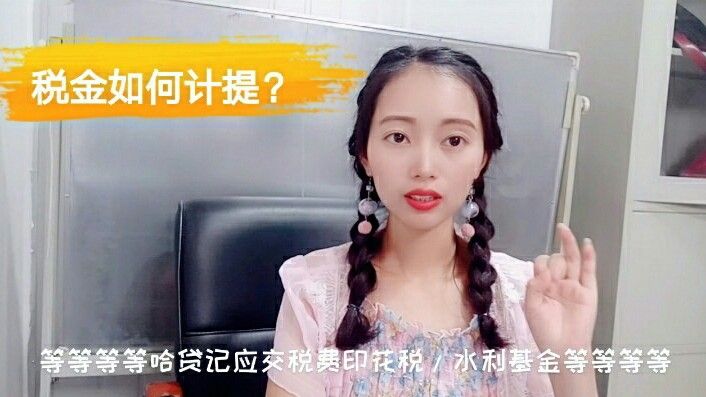 应粉丝要求欢欢姐全面讲解税金计提,会计小白们福利的时间又到了