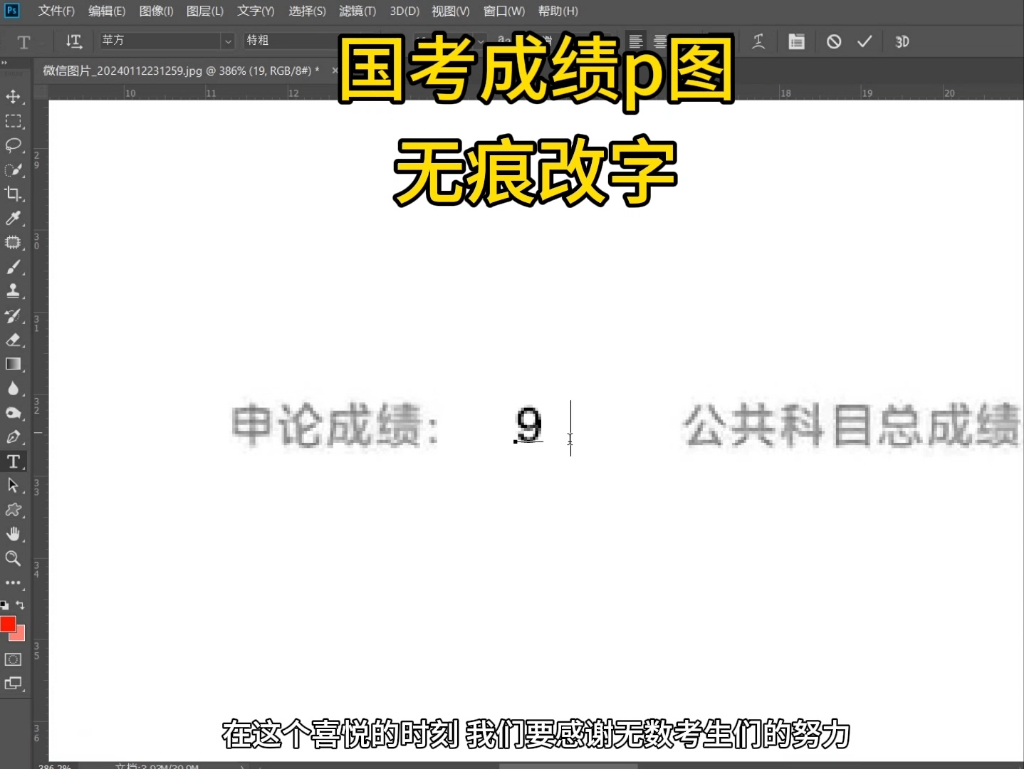 国考成绩 成功上岸了 p图改字
