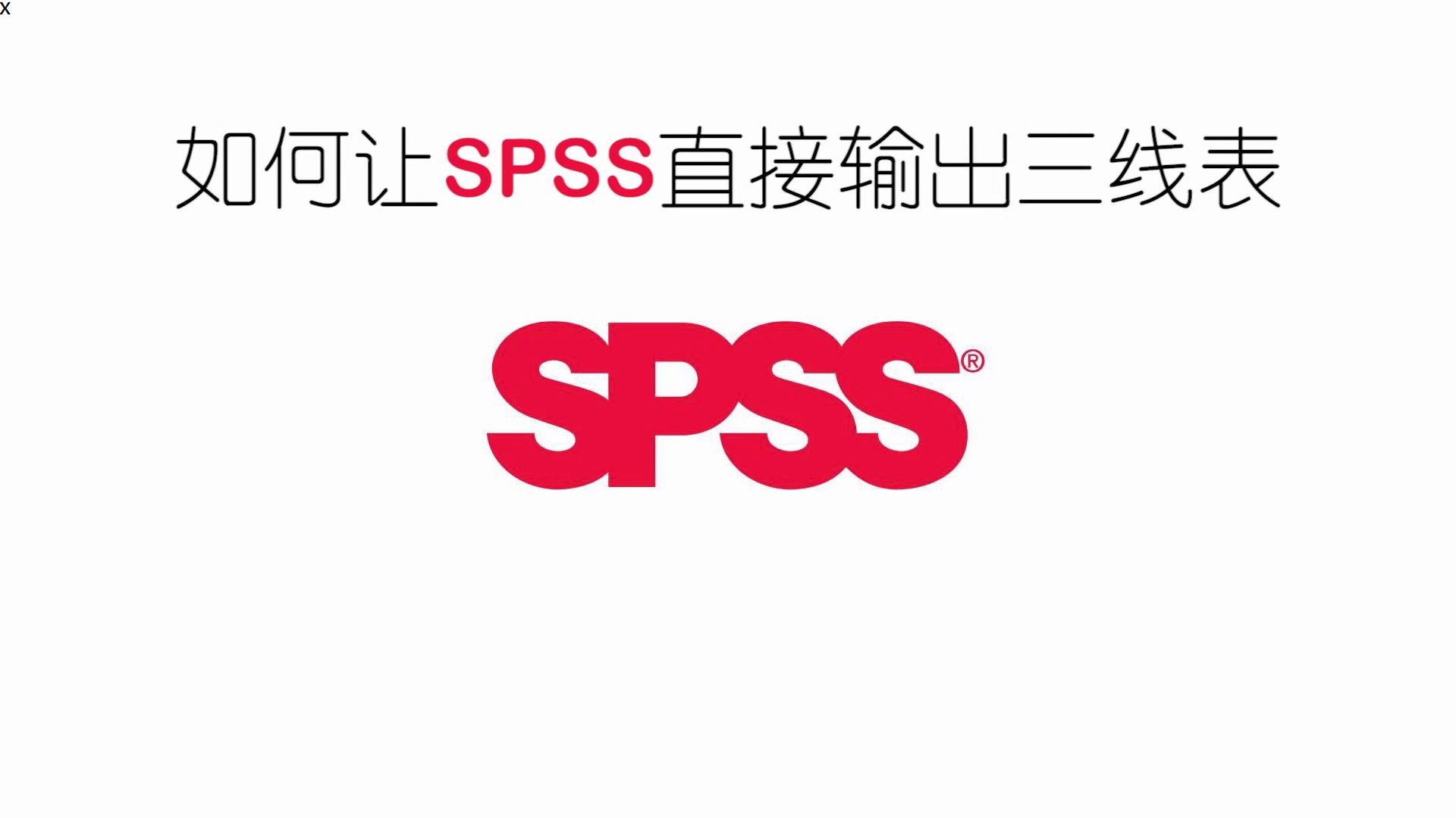 如何让SPSS直接输出三线表
