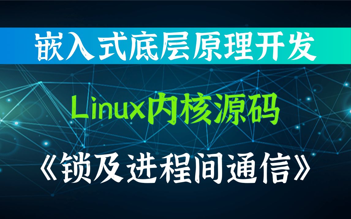 ...剖析Linux内核锁及进程间通信 |等待队列|完成量|时间管理|定时器系统...