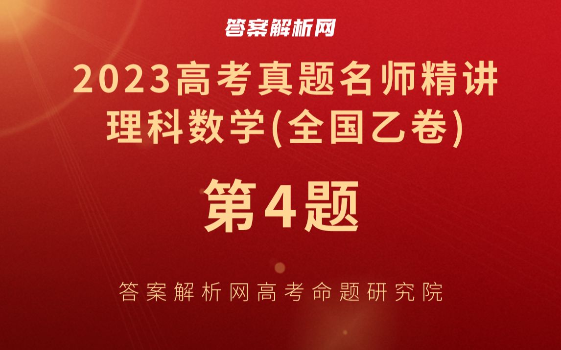 2023高考理科数学全国乙卷答案解析名师精讲 第4题