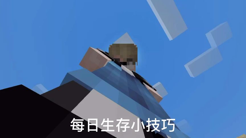 我的世界＂生存小技巧＂