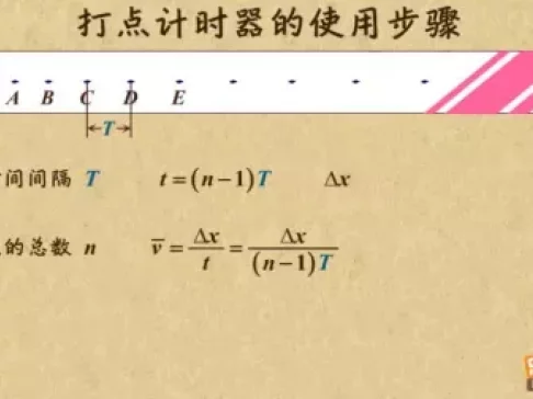 16.打点计时器使用步骤与纸带处理