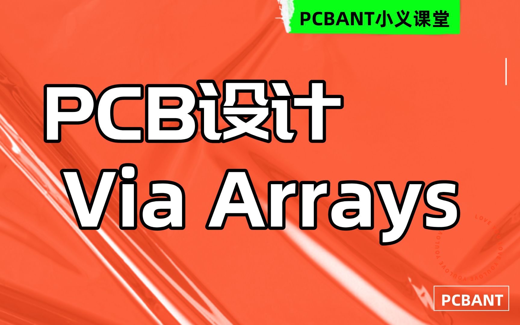 PCB layout|不得不知的设计技巧|Via Arrays