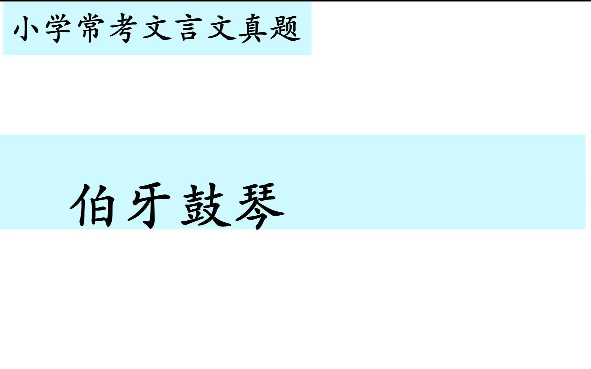 小学常考文言文真题第十五讲——《伯牙鼓琴》