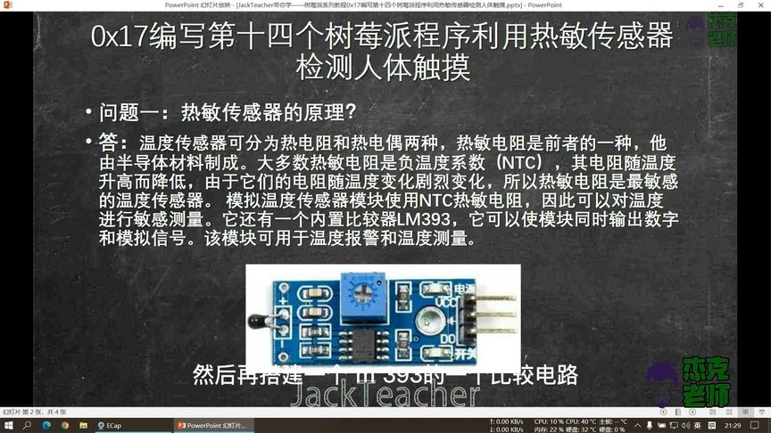 JackTeacher带你学——树莓派系列教程0x17编程用热敏传感器检测