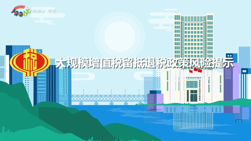 大规模增值税留抵退税政策风险提示