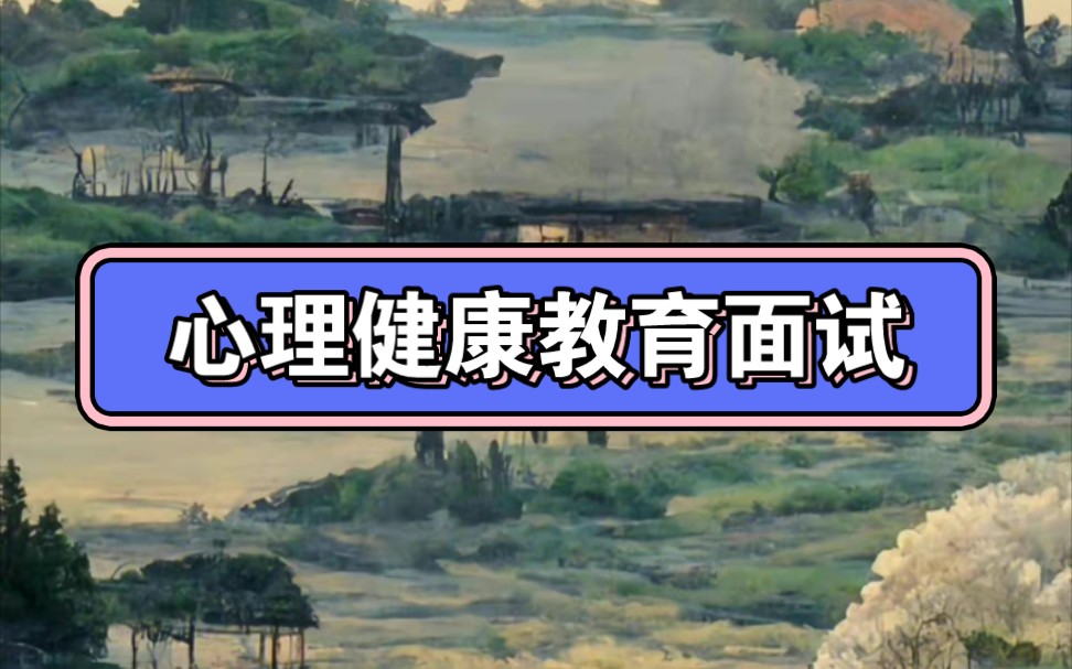 心理健康教育教师资格证面试