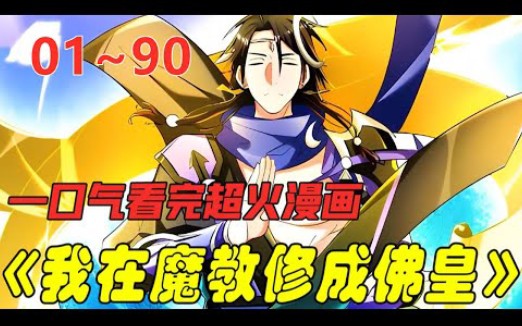 《武功自动修炼:我在魔教修成佛皇》第1至90集(漫画最新) 陆鲤穿越了,...