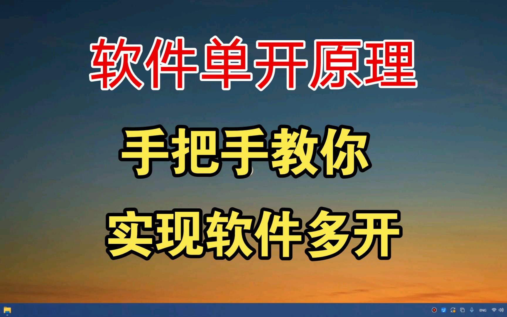 软件单开机制,如何实现软件多开,小白也可以轻松学会