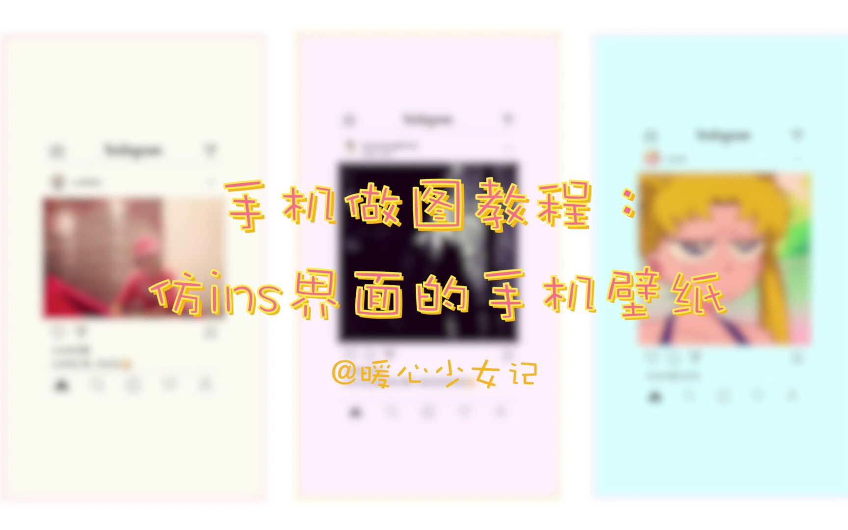 【暖心の手机做图教程30】picsart教程:自制仿ins界面的手机壁纸