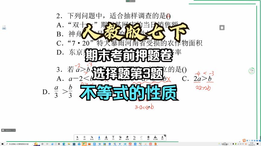 人教版七年级数学下册期末押题卷选择题第3题不等式的基本性质