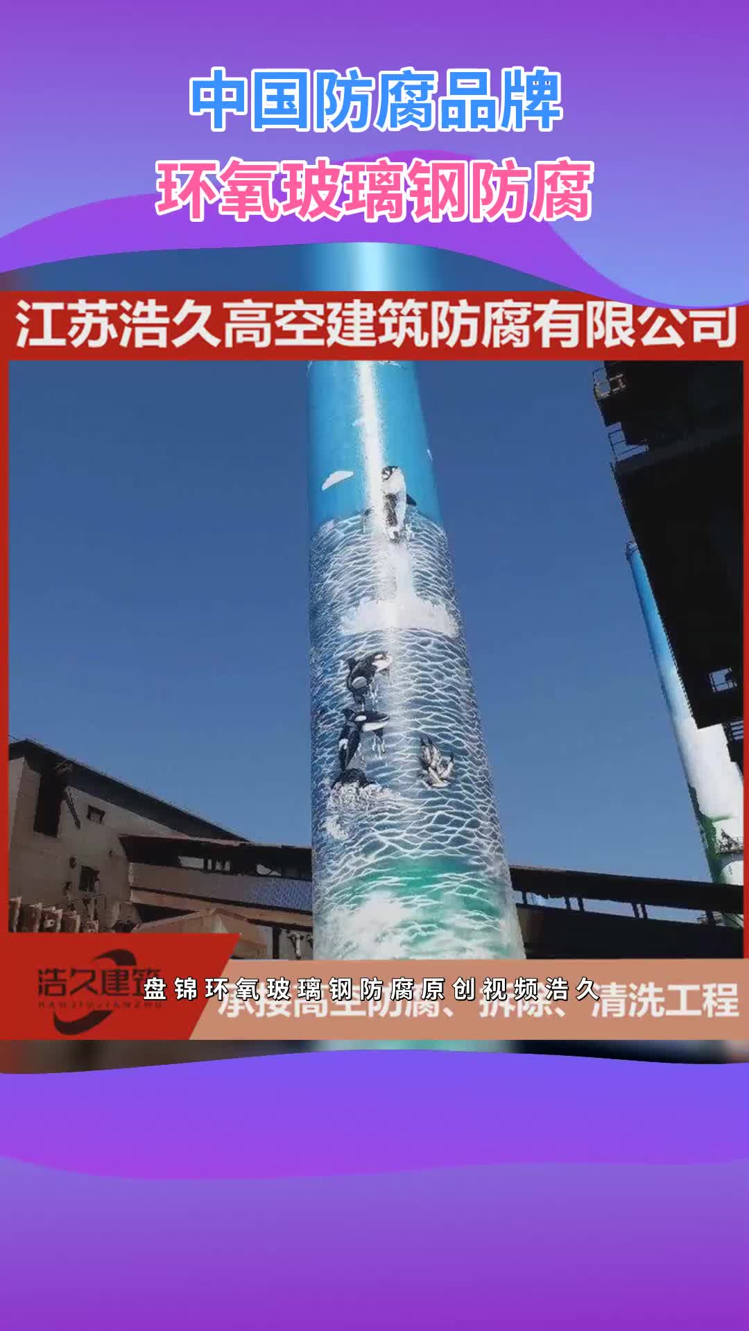 盘锦环氧玻璃钢防腐原创视频 #环氧玻璃钢防腐 #锅炉烟囱新建