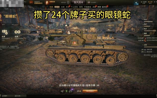坦克世界24令牌买的眼镜蛇三种蛋日常模式