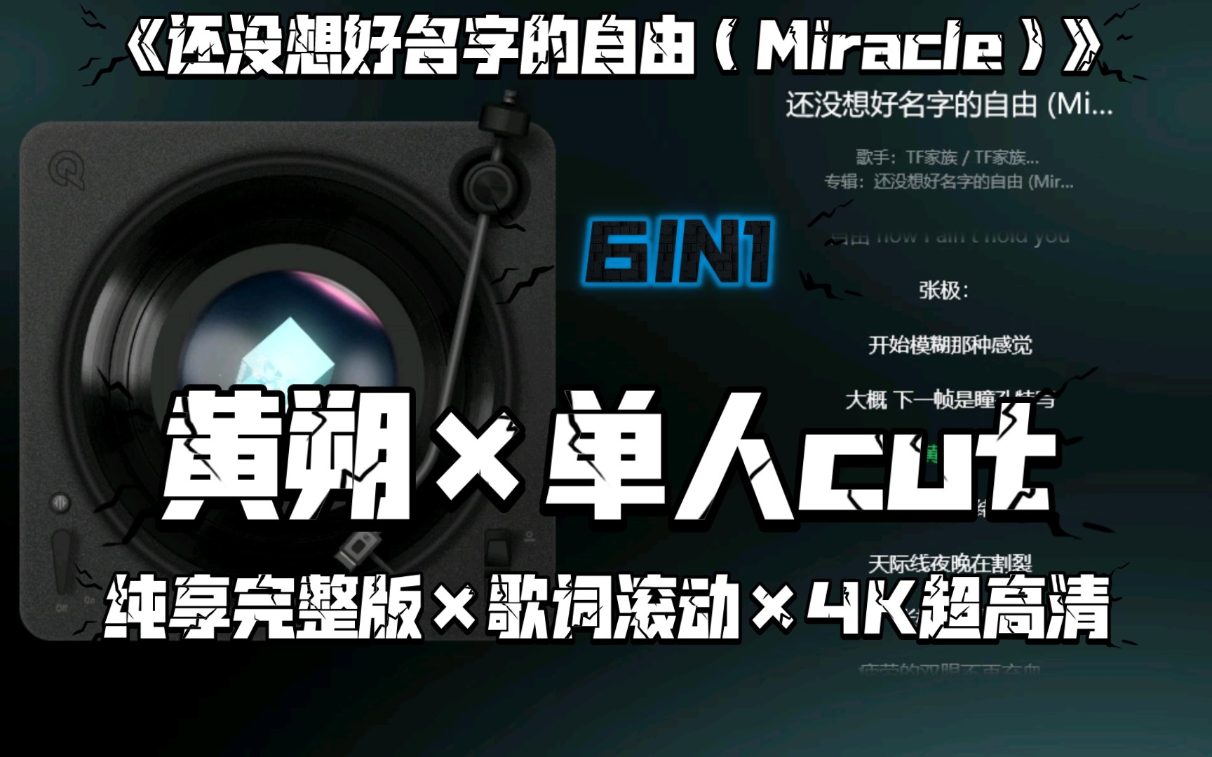【TF家族三代】黄朔×单人cut《还没想好名字的自由(Miracle)》天际...