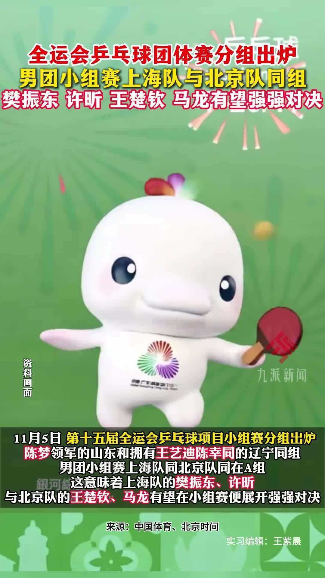 全运会乒乓球团体赛分组出炉:男团上海北京同组,神仙打架或提前上演
