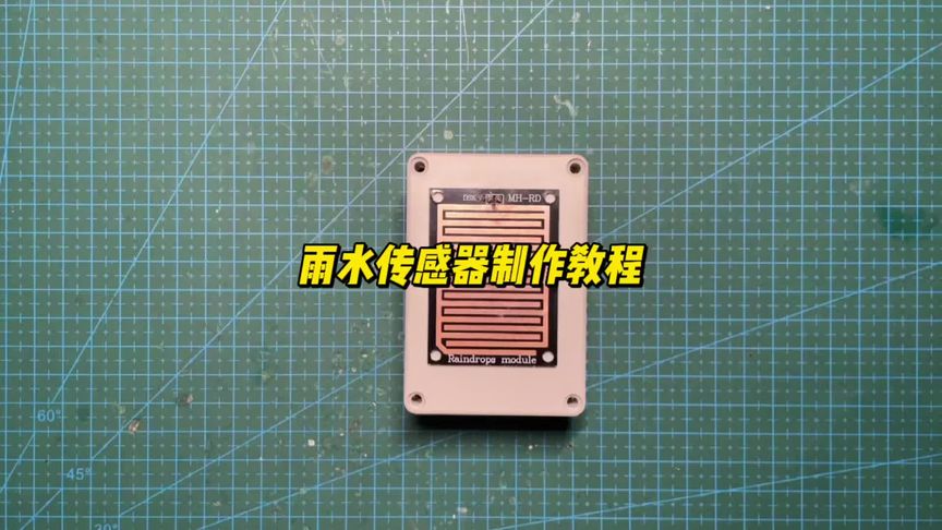 雨水传感器制作教程 再也不用担心下雨没关窗户啦#欧瑞博