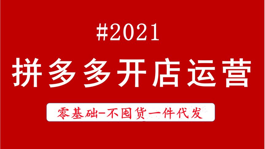 拼多多新手开店,6分钟带你了解开店完整流程!让你快速上道