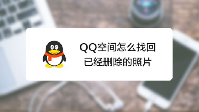 新功能!查看手机QQ空间的照片回收站,可以找回已经删除的照片