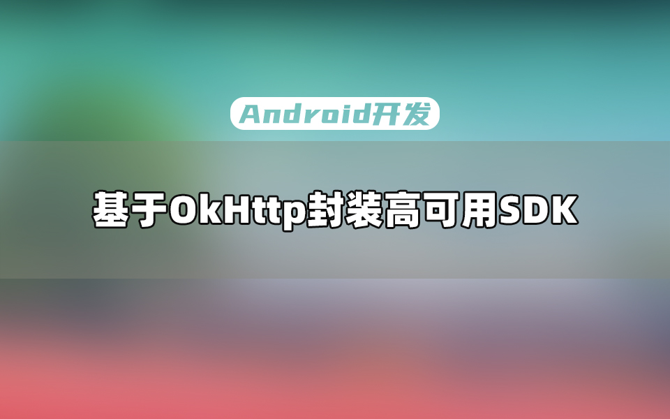 【Android教程】深入剖析基于OkHttp封装的高可用网络SDK原理