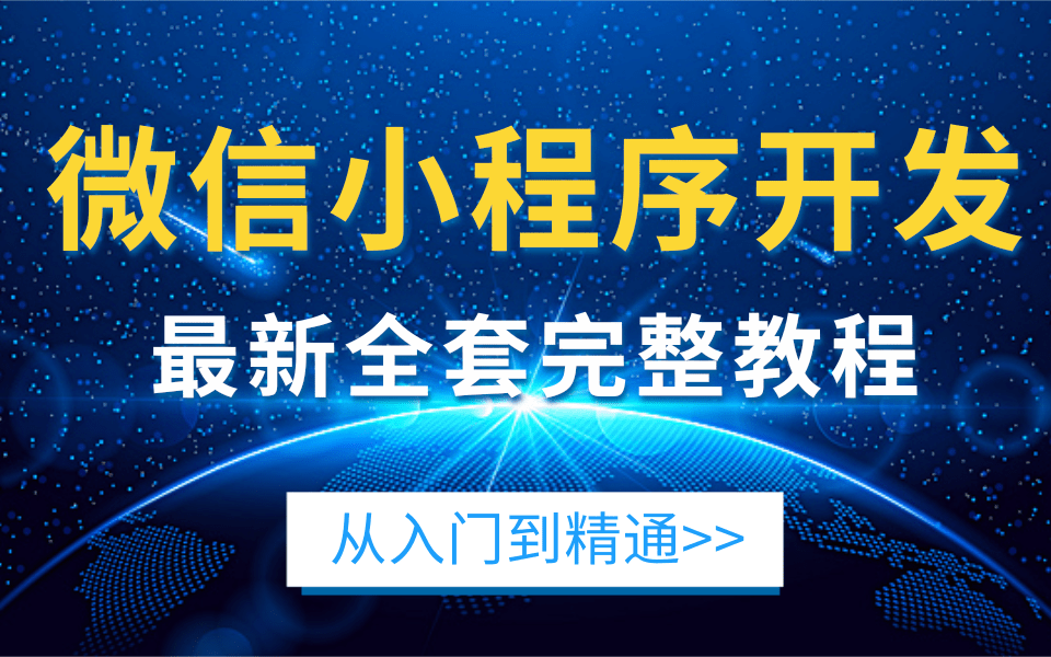 2021年7月最全最新微信小程序教程,从入门到精通,零基础入门小程序...