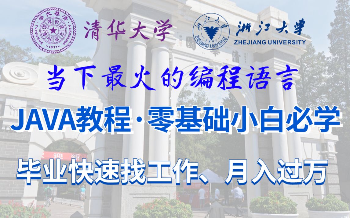 当下最火的编程语言【Java教程零基础小白必学】毕业快速找工作,月...