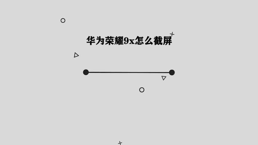 你知道华为荣耀9x怎么截屏吗,多种方法,助你轻松记录生活